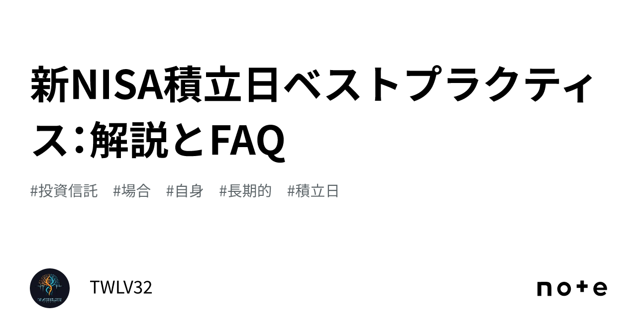 新NISA積立日ベストプラクティス：解説とFAQ｜TWLV32