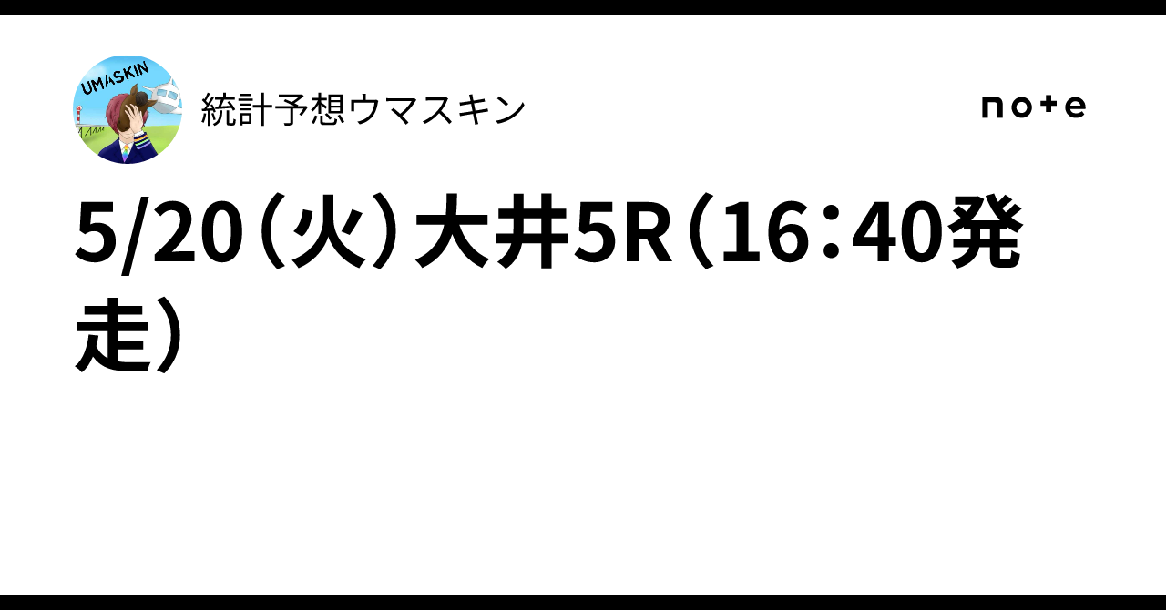 5/20（火）大井5R（16：40発走）｜統計予想ウマスキン