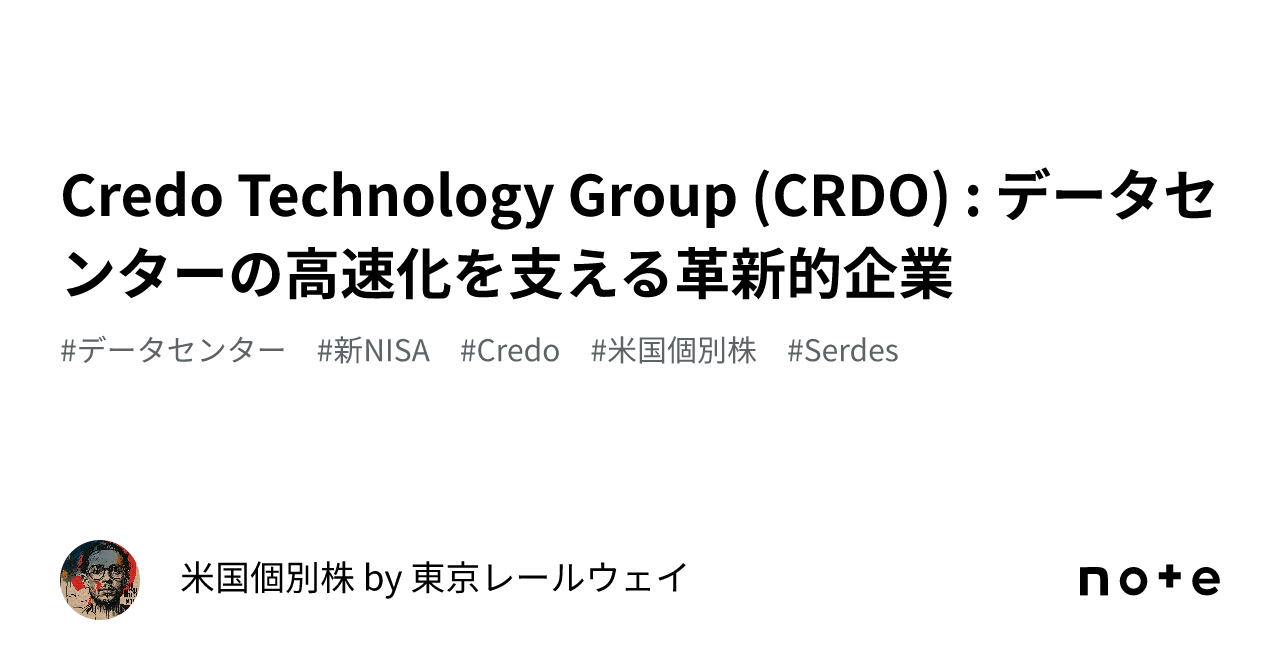 Credo Technology Group (CRDO) : データセンターの高速化を支える革新的企業｜米国個別株 by 東京レールウェイ