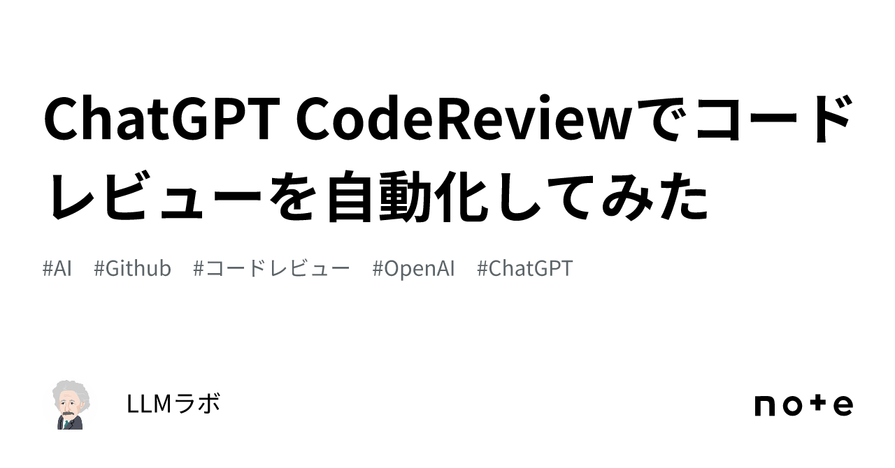 ChatGPT CodeReviewでコードレビューを自動化してみた｜LLMラボ