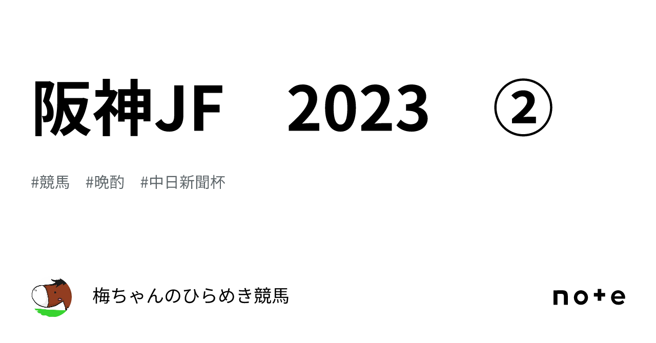 阪神JF 2023 ②｜梅ちゃんのひらめき競馬