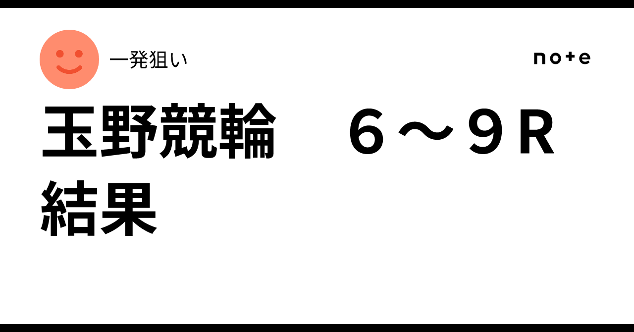 玉野競輪 6～9R結果｜一発狙い