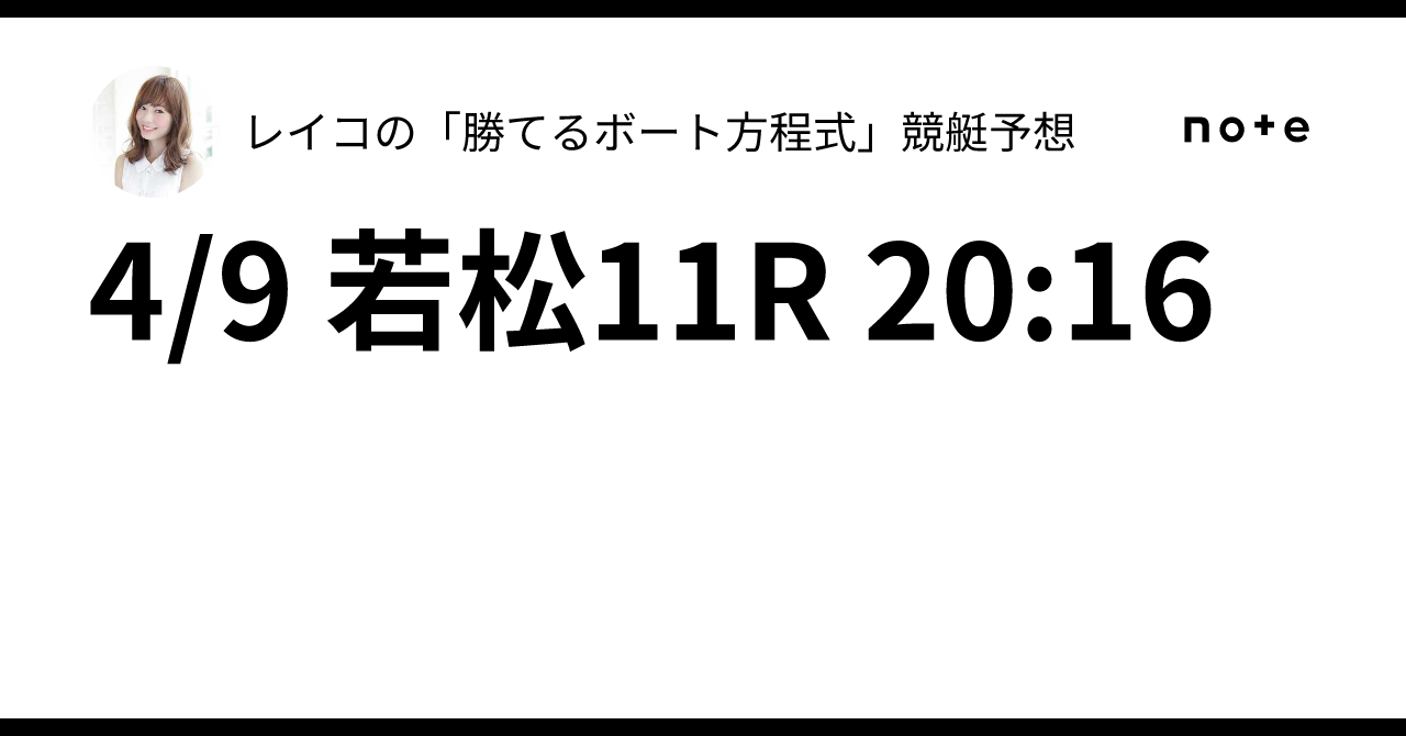 4/9 若松11R 20:16｜レイコの「勝てるボート方程式」💄競艇予想