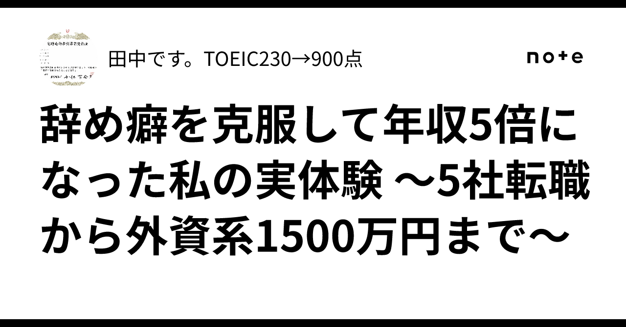 辞め癖を克服して年収5倍になった私の実体験 〜5社転職から外資系1500万円まで〜｜田中です。TOEIC230→900点