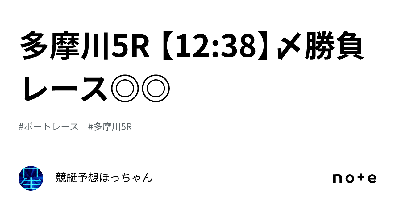 多摩川5R 【12:38】〆勝負レース ｜競艇予想🌟ほっちゃん🌟