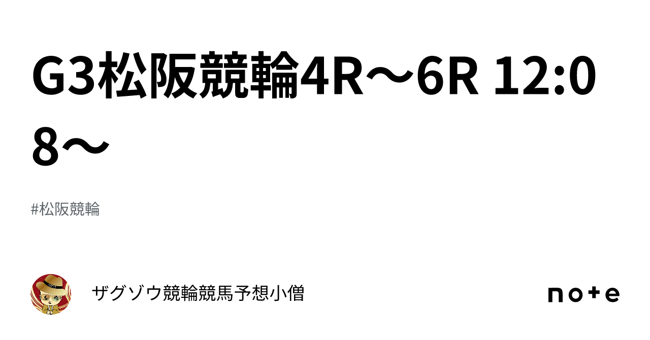 G3松阪競輪4R〜6R 12:08〜｜🏇ザグゾウ🚴‍♀️競輪競馬予想小僧