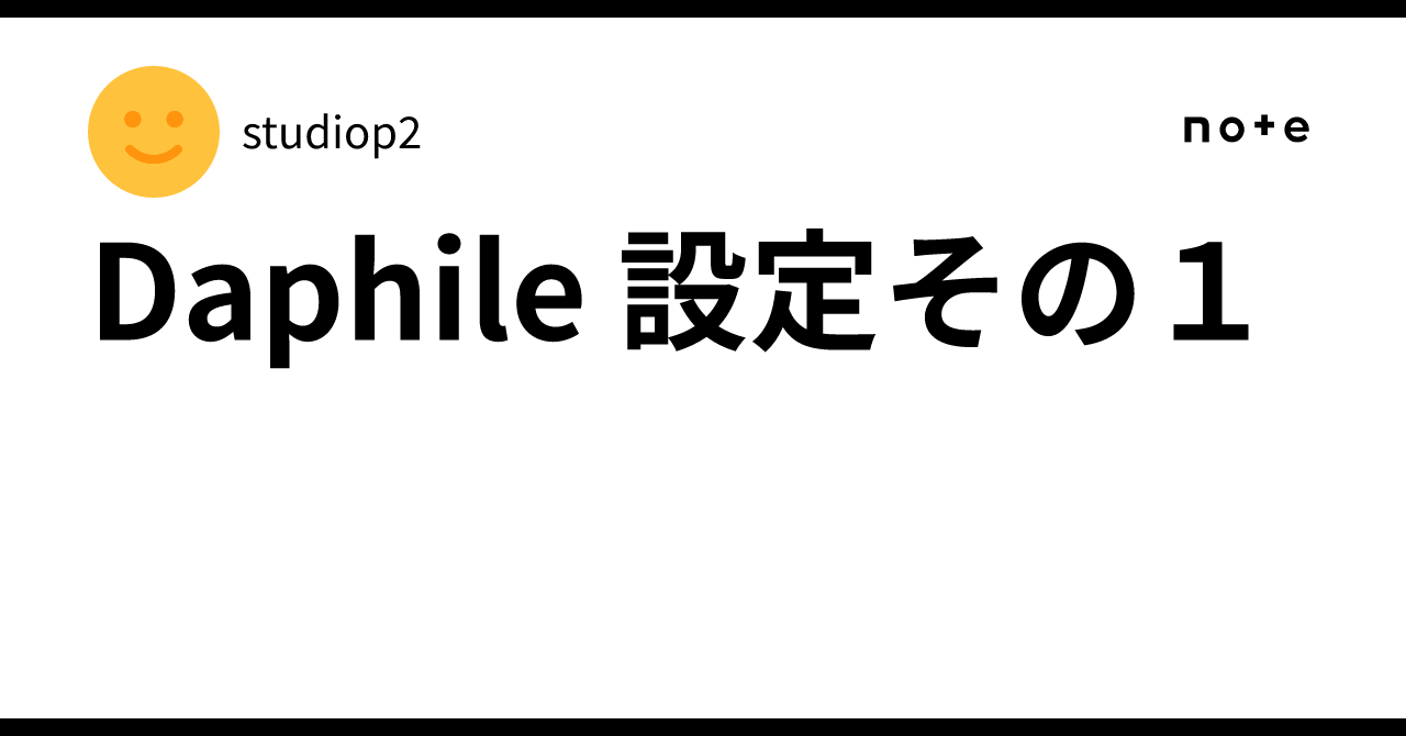 Daphile 設定その1｜studiop2