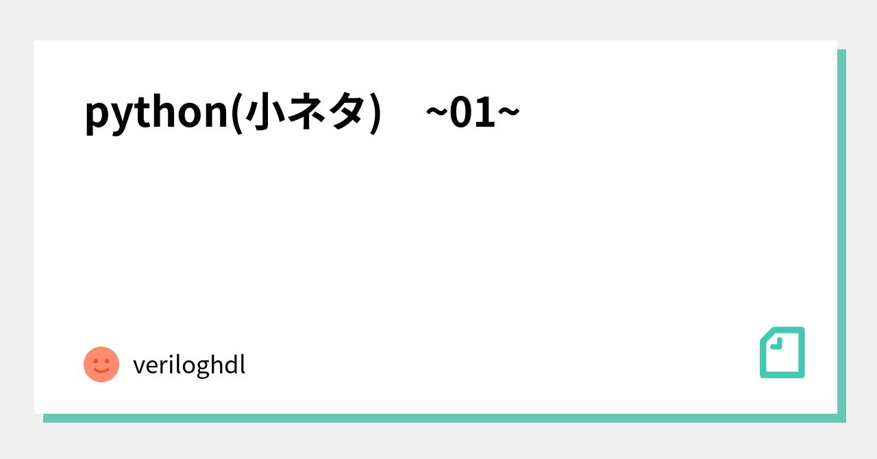 python(小ネタ) ~01~｜veriloghdl