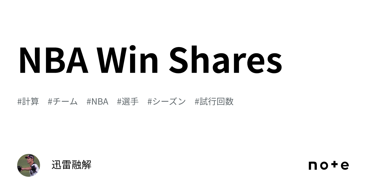 NBA Win Shares｜迅雷融解