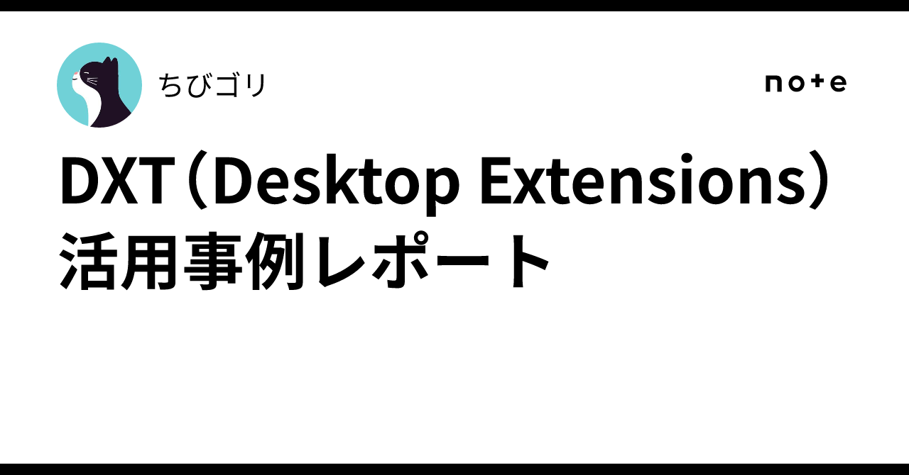 DXT（Desktop Extensions）活用事例レポート｜ちびゴリ