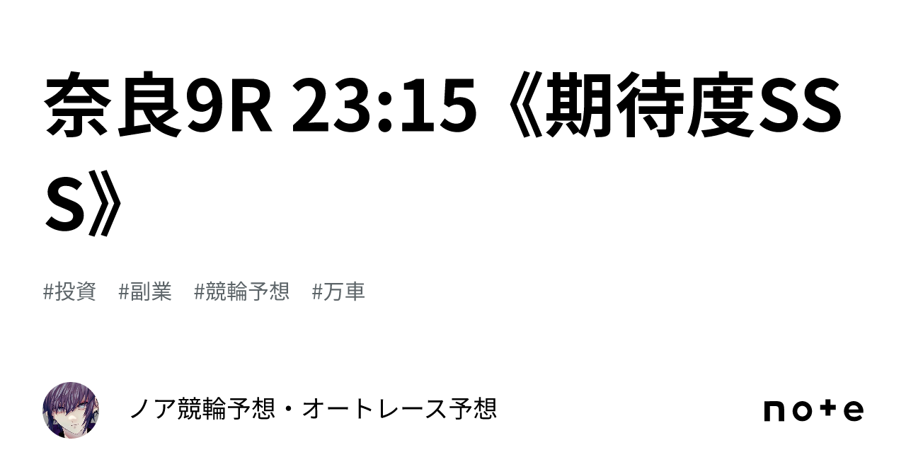 奈良9R 23:15 《期待度SSS》｜ ノア💎競輪予想・オートレース予想💎