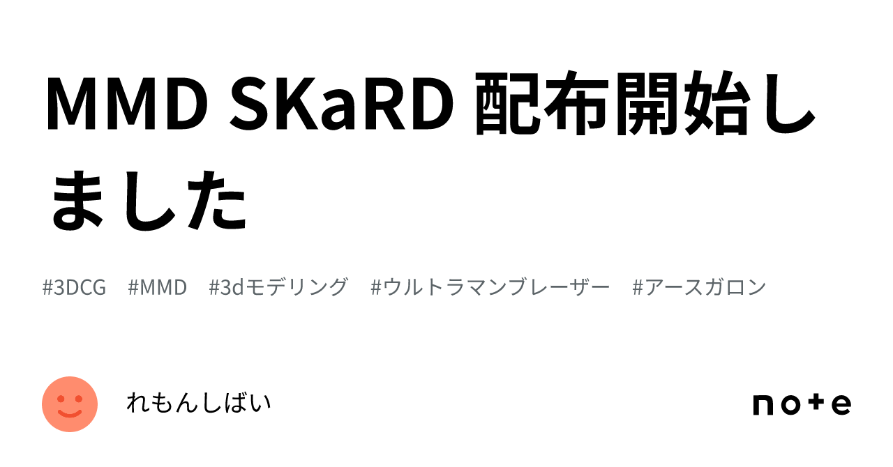 MMD SKaRD 配布開始しました｜れもんしばい