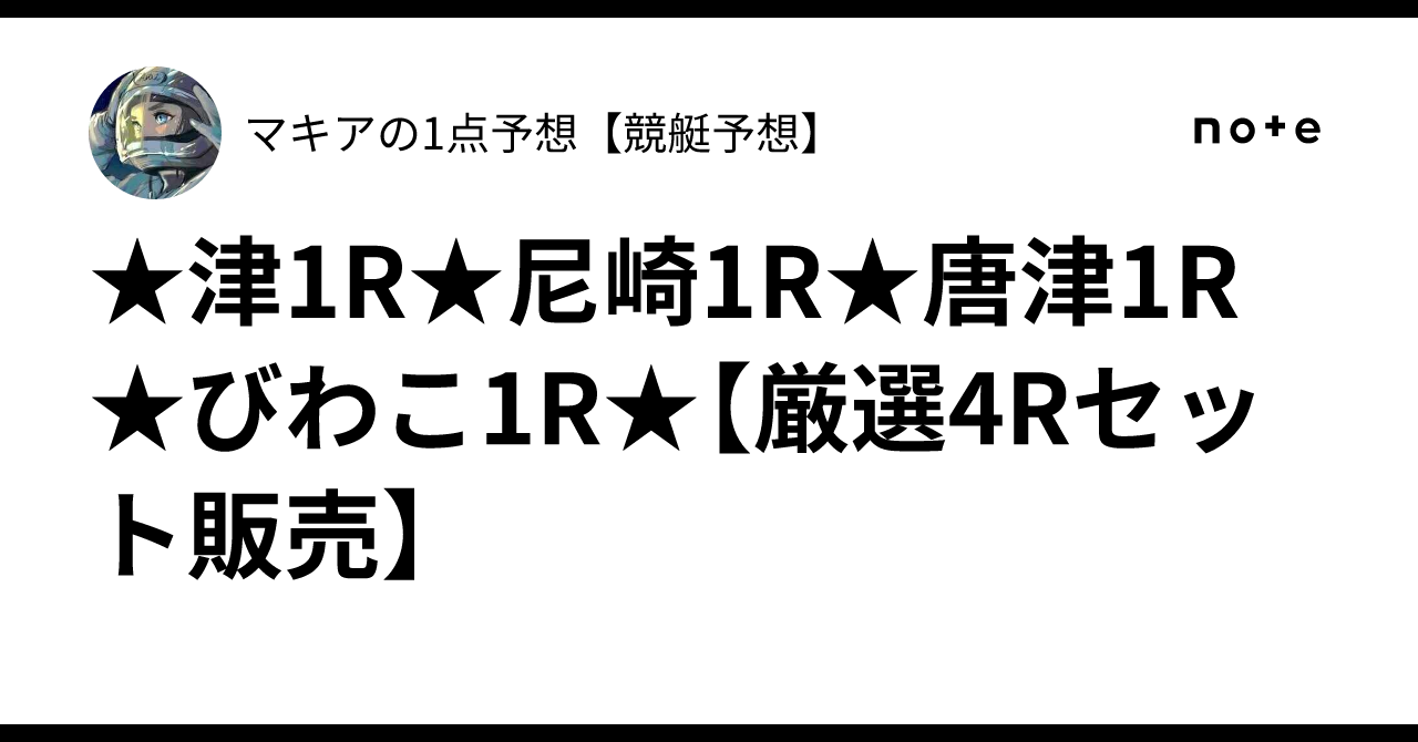 ★津1R★尼崎1R★唐津1R★びわこ1R★【厳選 4Rセット販売】｜マキアの1点予想【競艇予想】