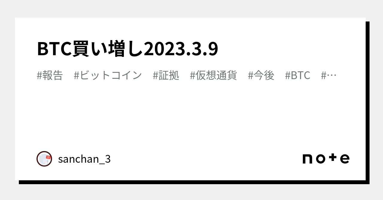 BTC買い増し2023.3.9｜sanchan_3｜note