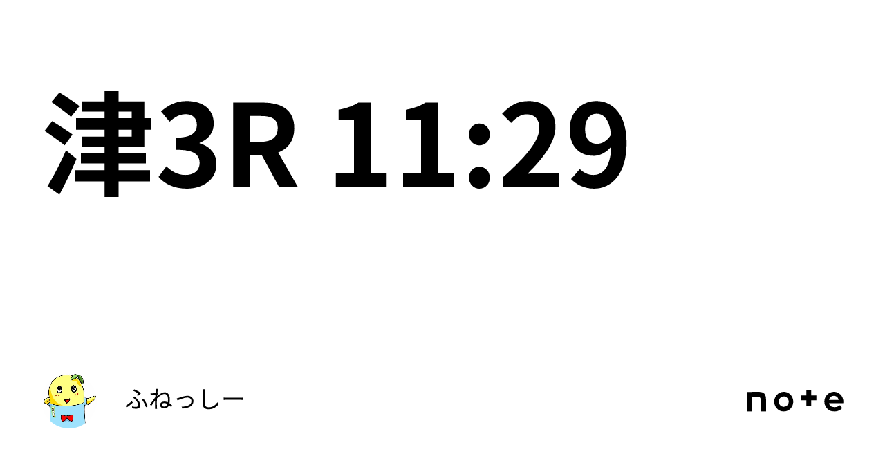 津3R 11:29｜ふねっしー