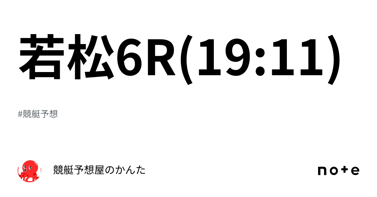 若松6R(19:11)｜競艇予想屋のかんた