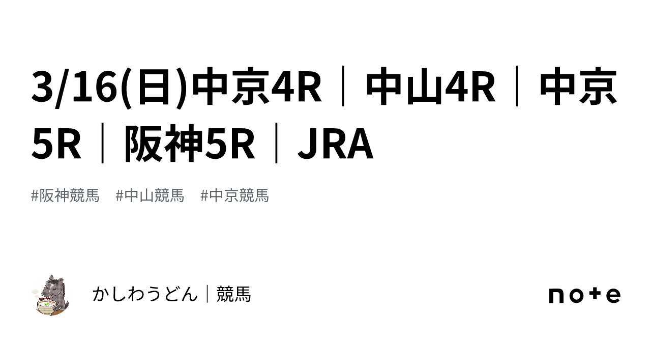 3/16(日)中京4R｜中山4R｜中京5R｜阪神5R｜JRA｜かしわうどん｜競馬