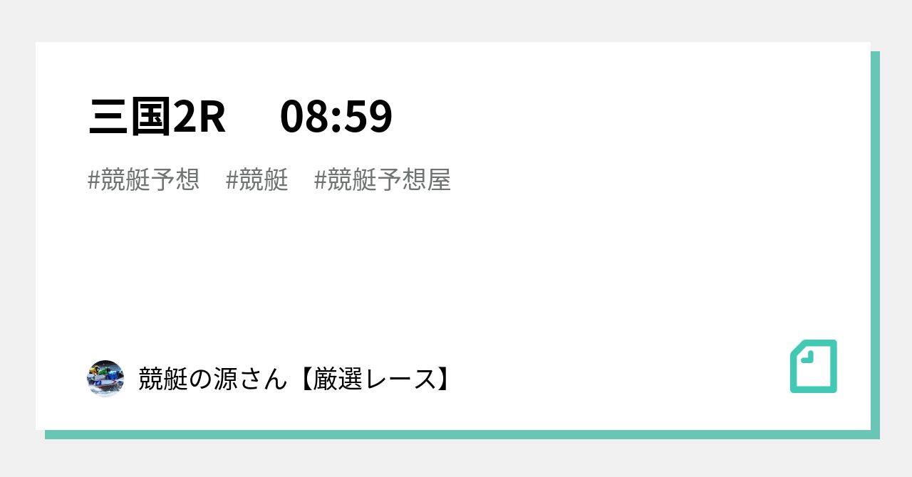 三国2R 08:59｜競艇の源さん【厳選レース】