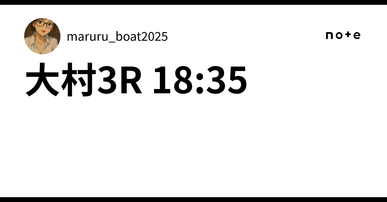 大村3R 18:35｜maruru_boat2025