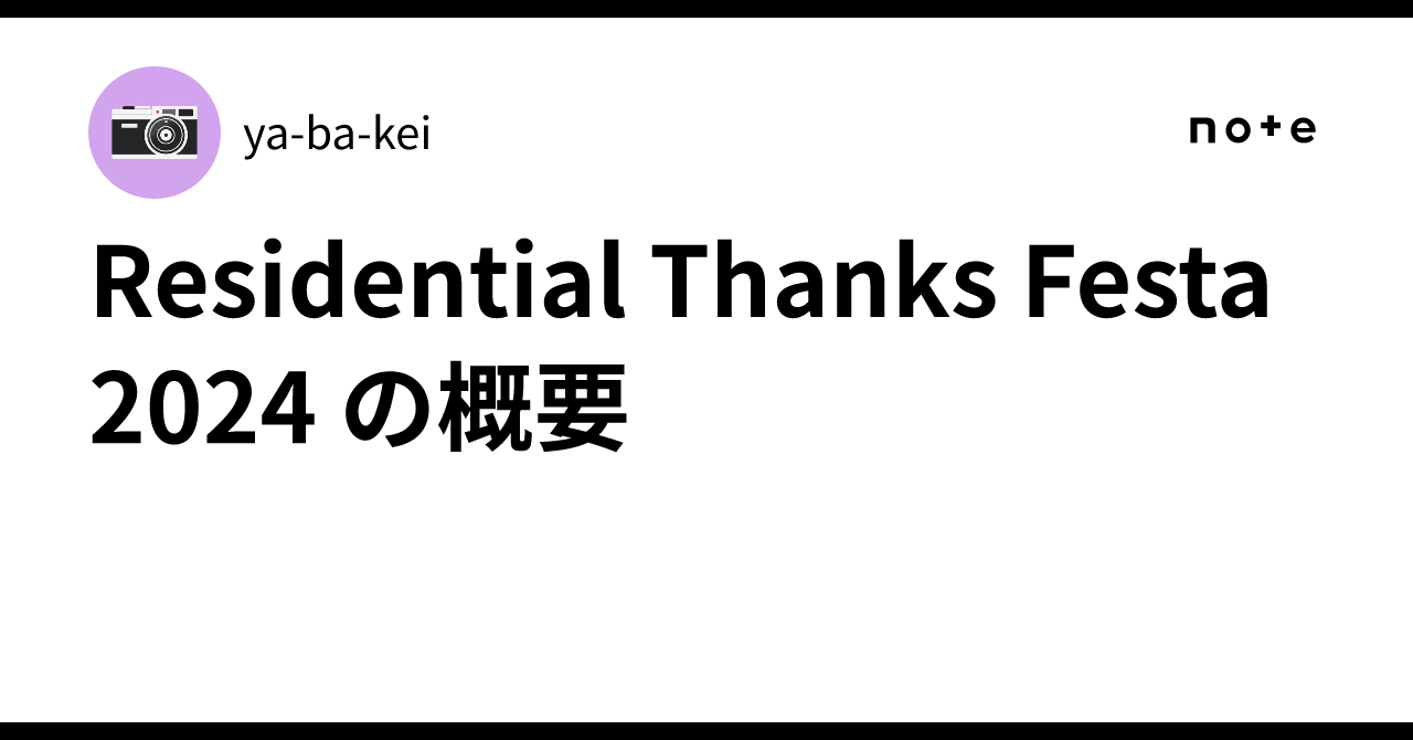 Residential Thanks Festa 2024 の概要｜ya-ba-kei