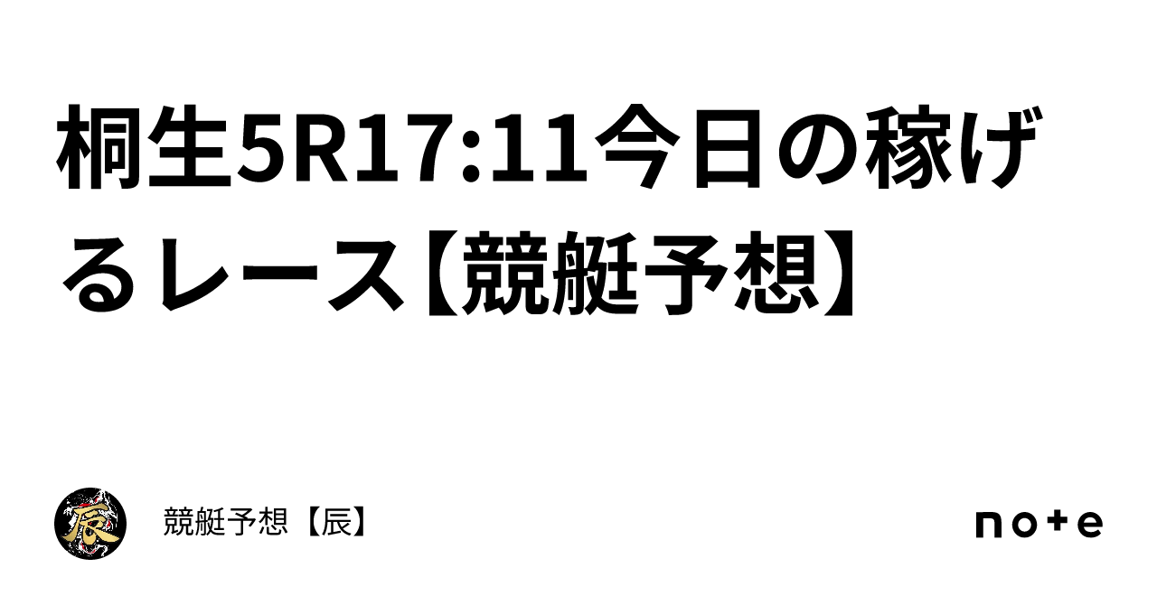 桐生5R🏆17:11🏆今日の稼げるレース【競艇予想】｜競艇予想【辰】