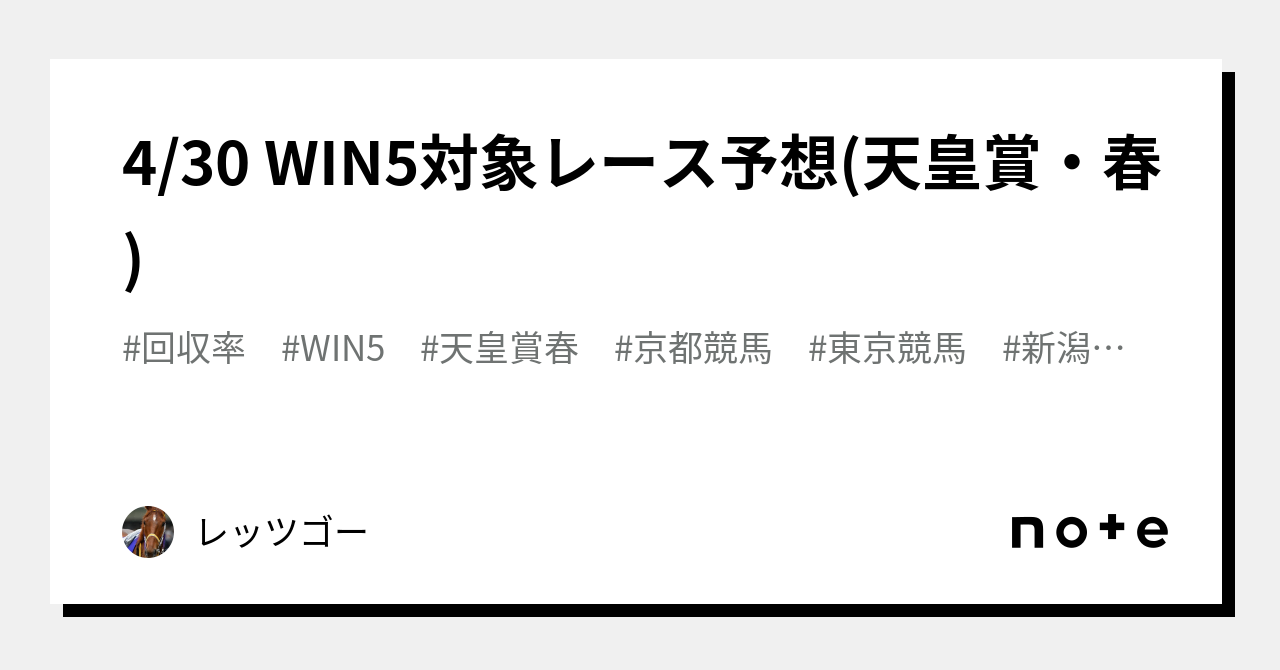 4/30 WIN5対象レース予想(天皇賞・春)｜レッツゴー｜note