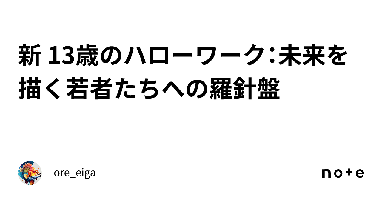 新 13歳のハローワーク：未来を描く若者たちへの羅針盤｜ore_eiga