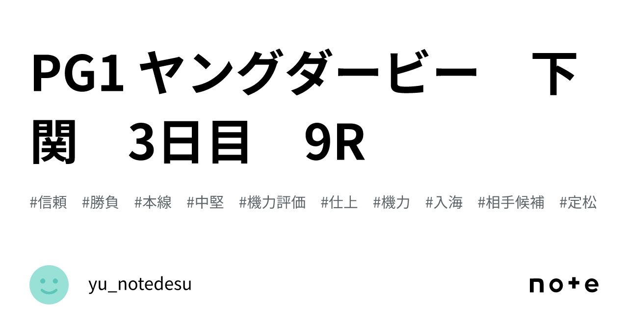 PG1 ヤングダービー 下関 3日目 9R｜yu_notedesu