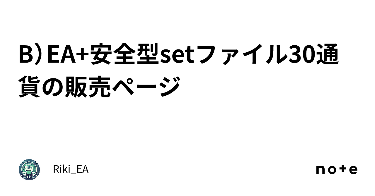 B）EA+安全型setファイル30通貨の販売ページ｜Riki_EA