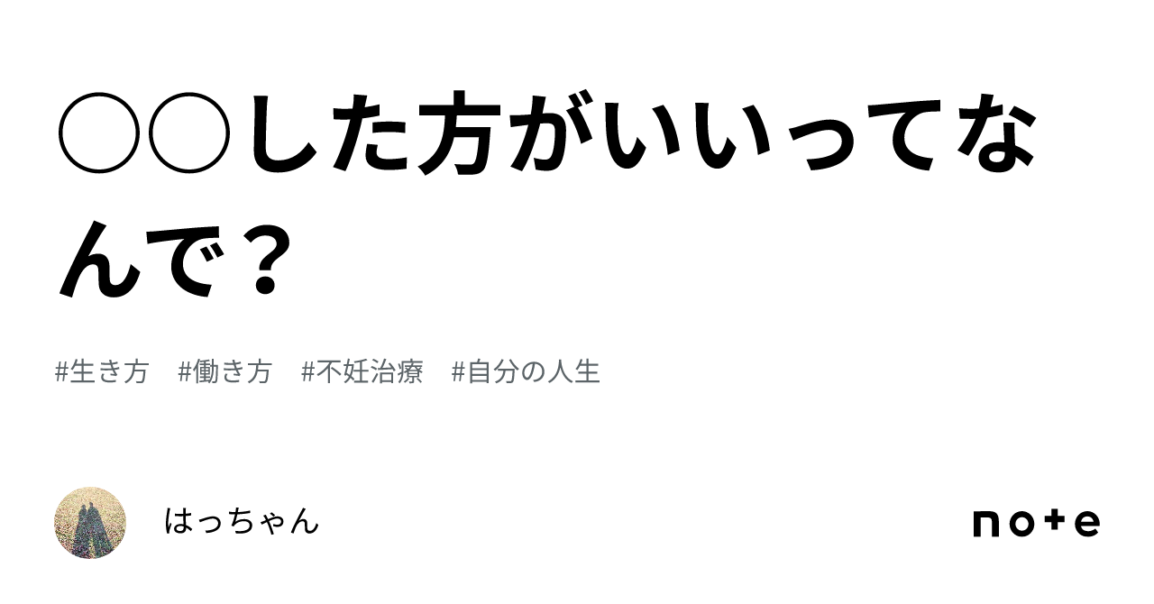した方がいいってなんで?|はっちゃん