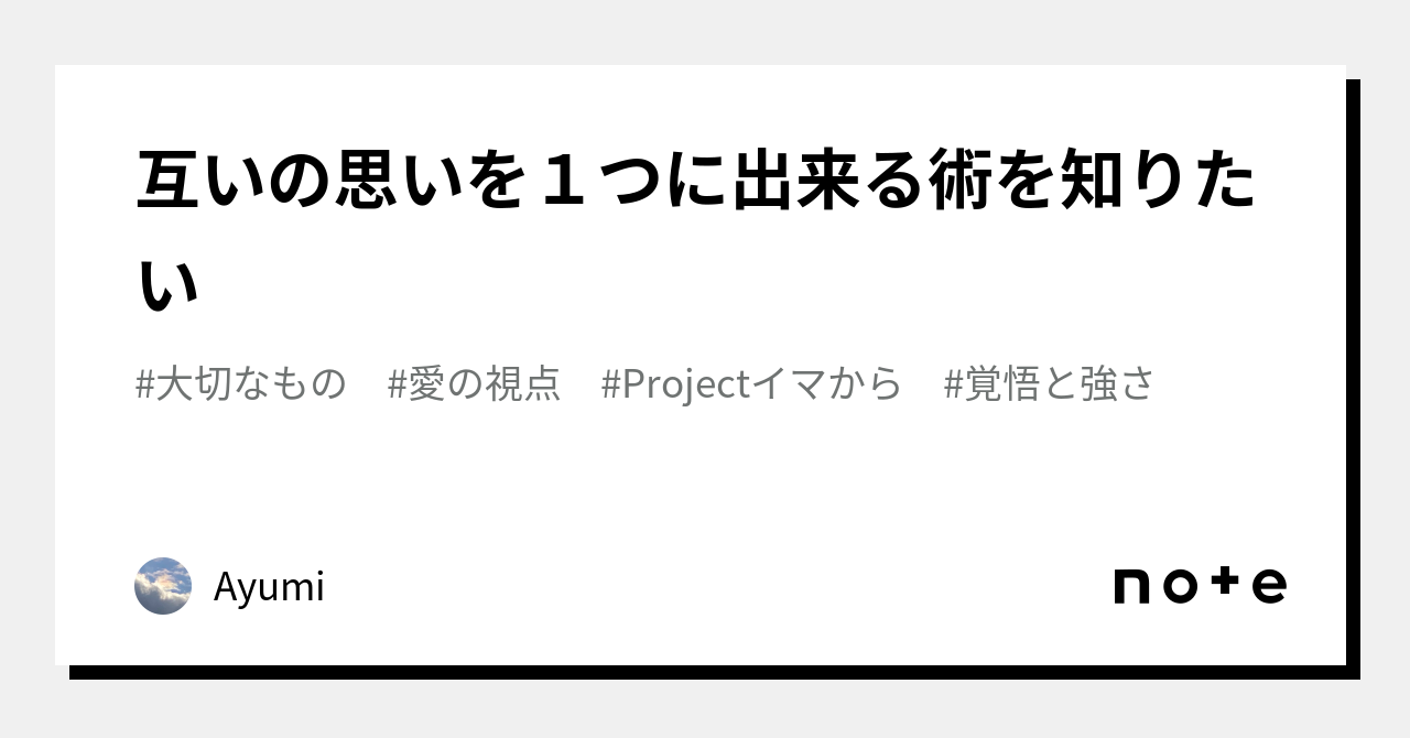 互いの思いを1つに出来る術を知りたい｜Ayumi｜note
