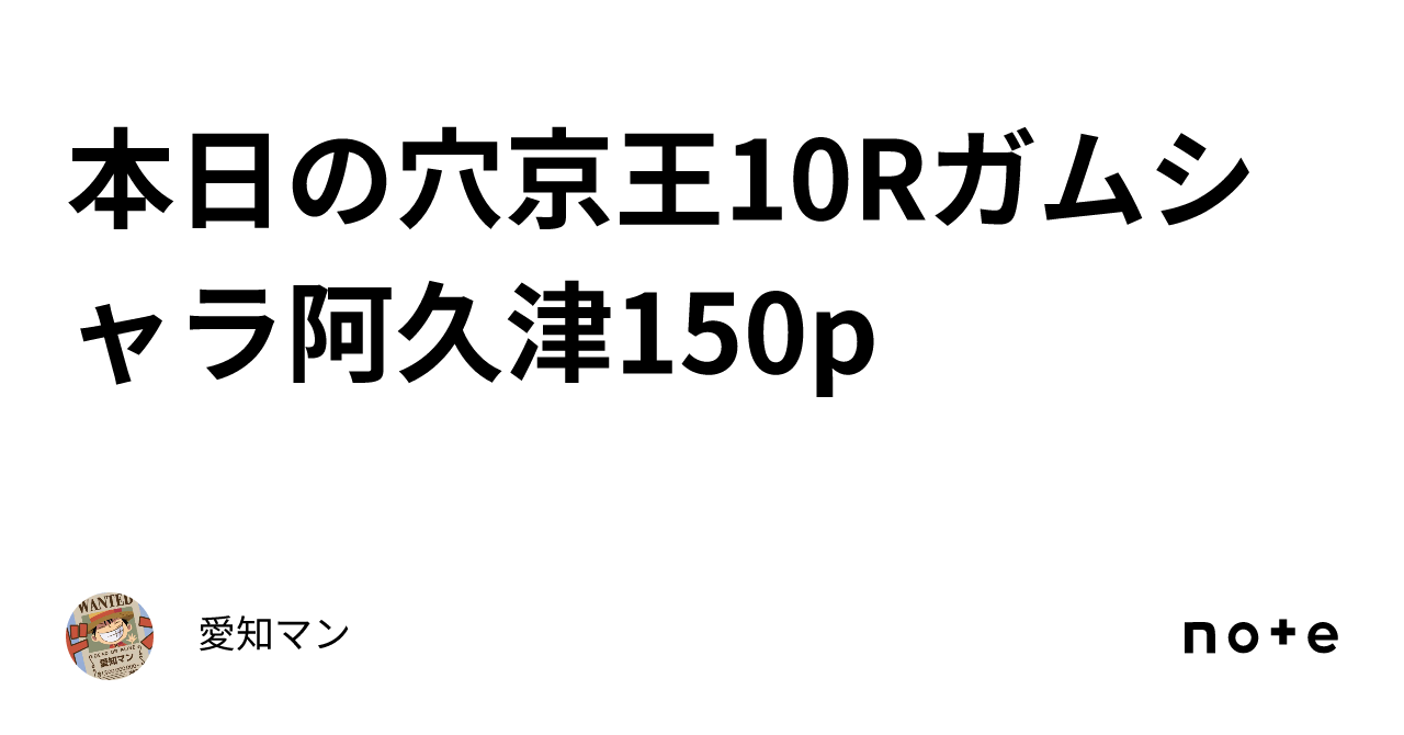 本日の穴🔥京王10Rガムシャラ阿久津150p｜愛知マン