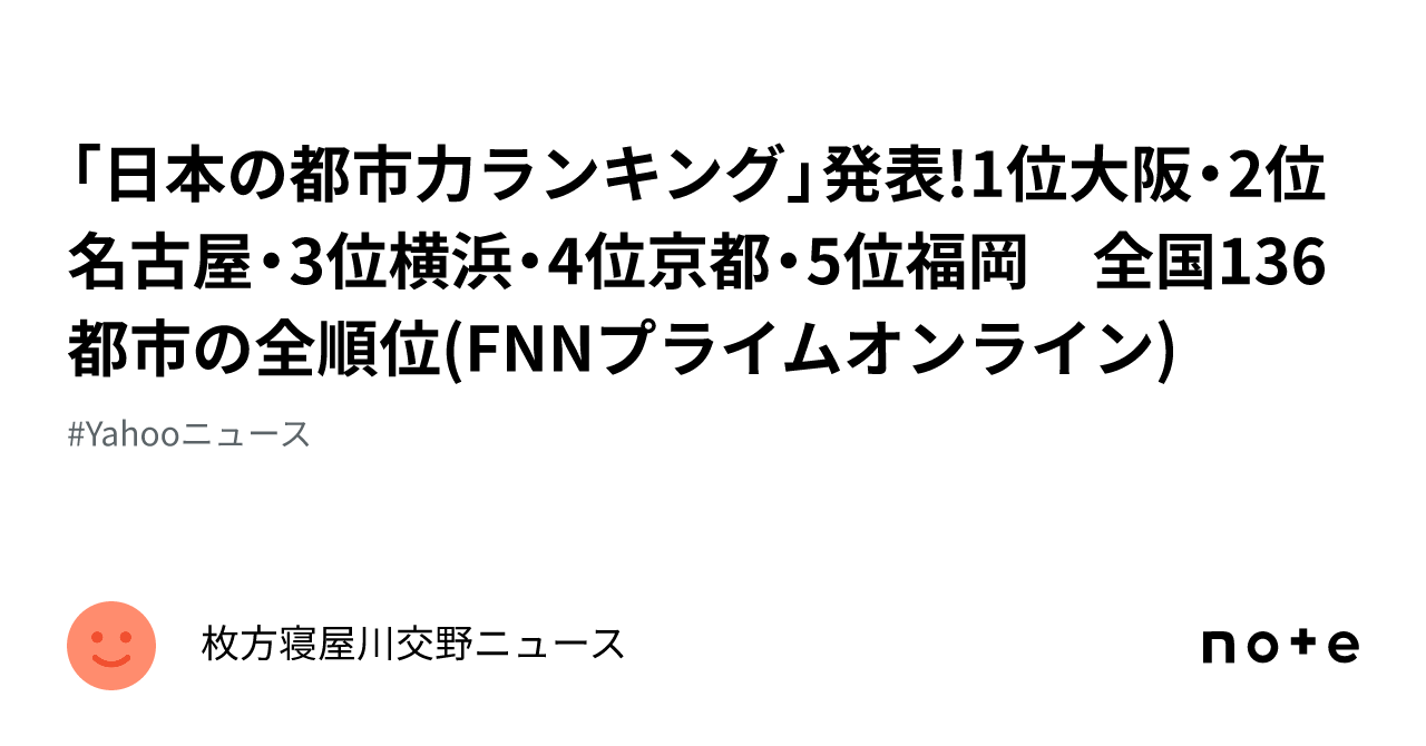「日本の都市力ランキング」発表!1位大阪・2位名古屋・3位横浜・4位京都・5位福岡 全国136都市の全順位(FNNプライムオンライン)｜枚方寝屋川交野ニュース