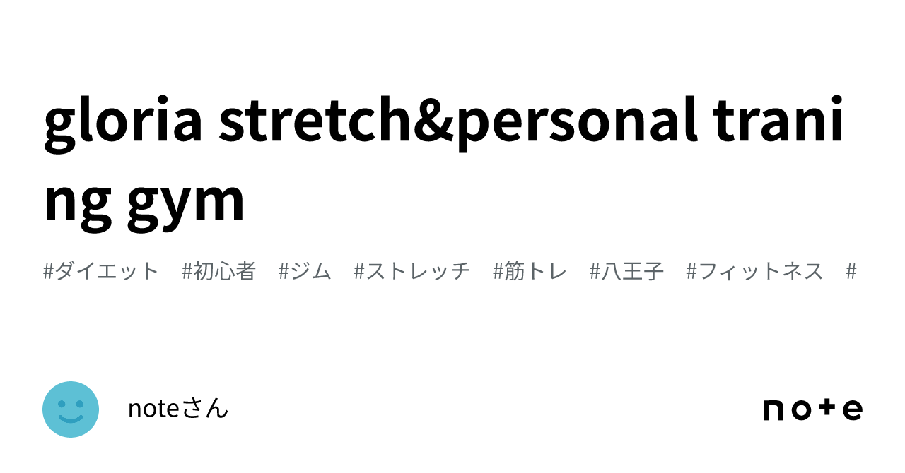 gloria stretch&personal traning gym｜noteさん