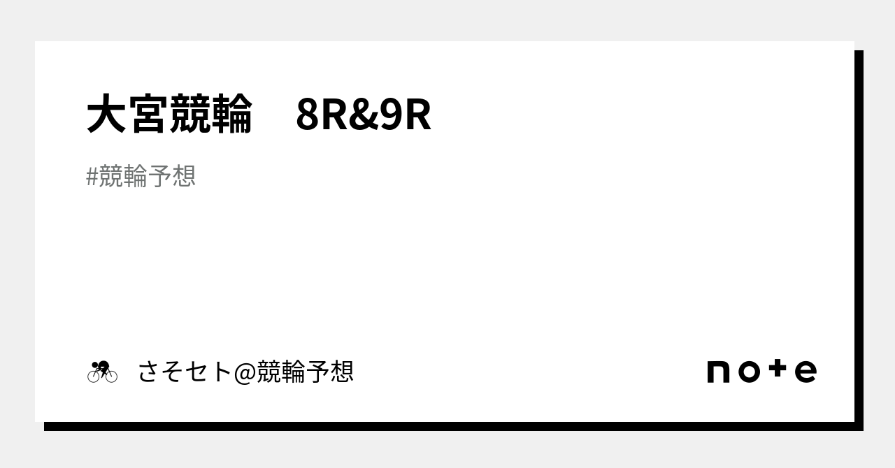 大宮競輪 8R&9R｜さそセト@競輪予想