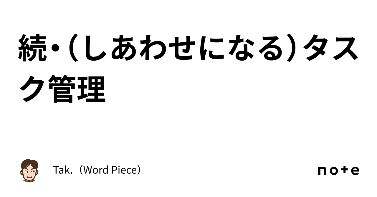 続・（しあわせになる）タスク管理｜Tak.（Word Piece）