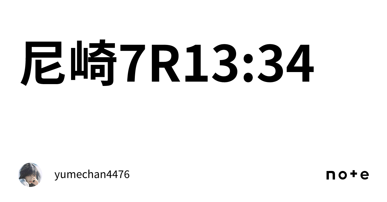 尼崎7R13:34｜yumechan4476