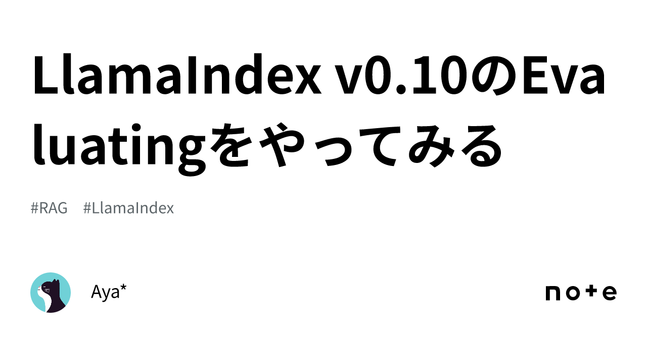 LlamaIndex v0.10のEvaluatingをやってみる｜Aya*