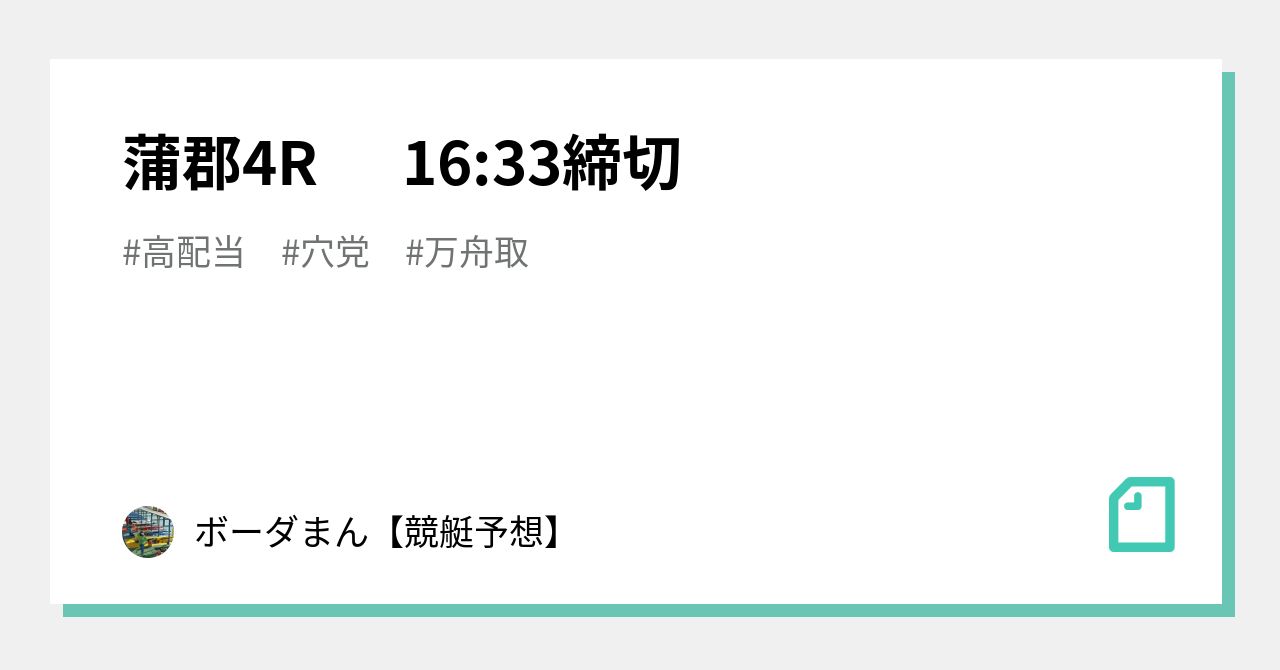 蒲郡4R 16:33締切｜ボーダまん【競艇予想】