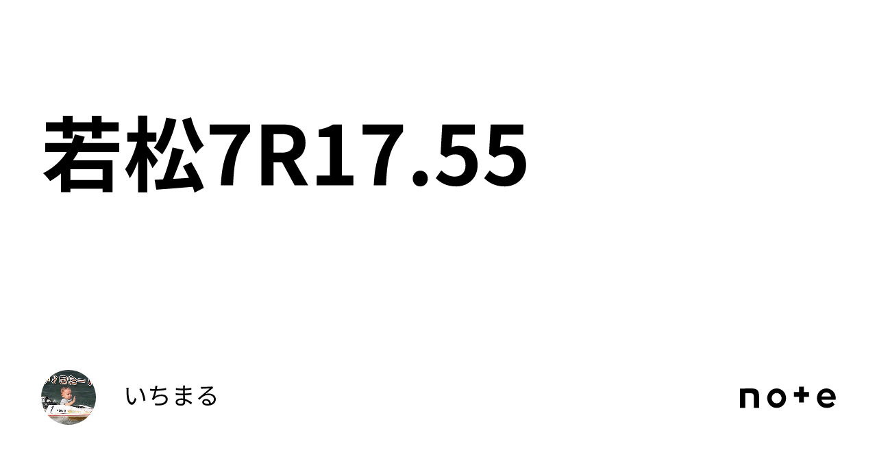 若松7R17.55｜いちまる