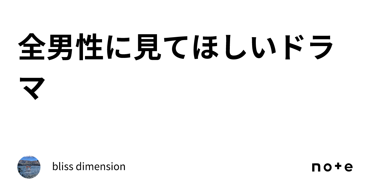 全男性に見てほしいドラマ｜bliss dimension