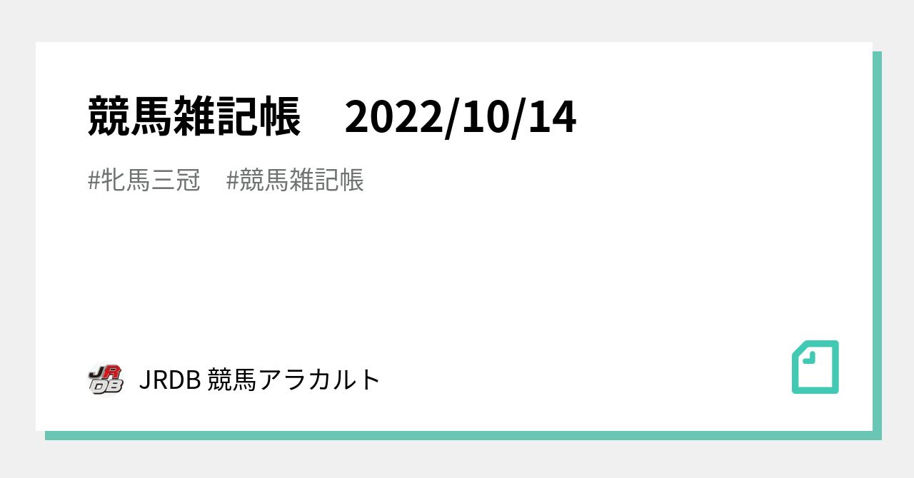 競馬雑記帳 2022/10/14｜JRDB 競馬アラカルト｜note