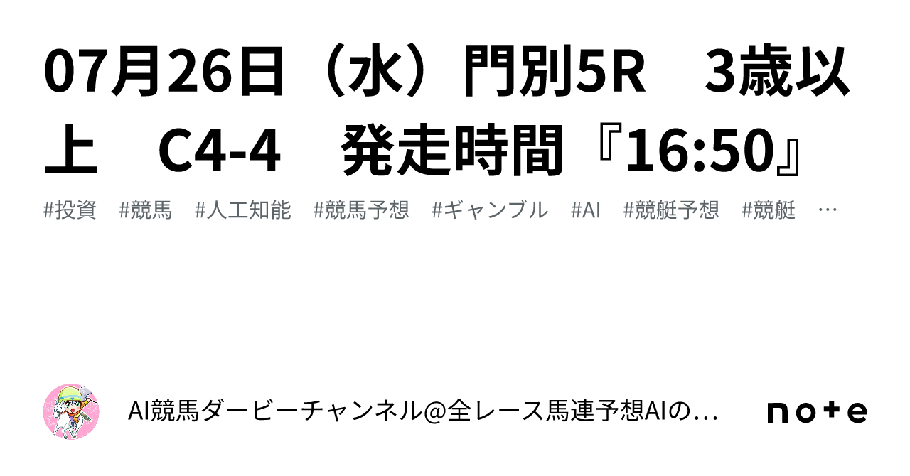 07月26日（水）門別5R 3歳以上 C4-4 発走時間『16:50』｜AI競馬ダービーチャンネル@全レース馬連予想 AIの機械学習で驚異の的中率＆回収率