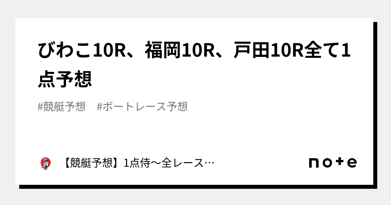 ⚔️びわこ10R、福岡10R、戸田10R⚔️全て1点予想⚔️｜【競艇予想】勝侍～1点～8点絞りで回収率は200%越