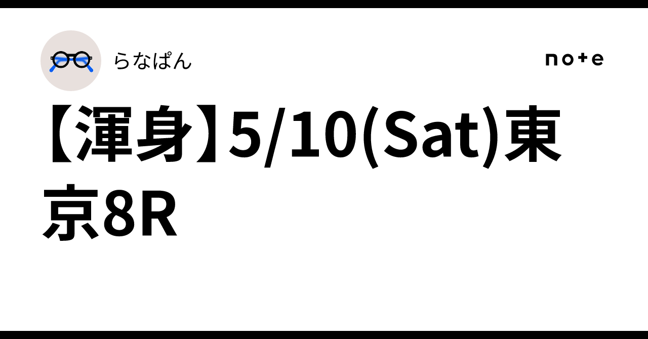 【渾身】5/10(Sat)東京8R｜らなぱん