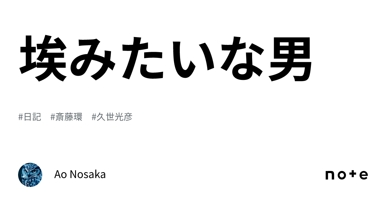 埃みたいな男｜Ao Nosaka