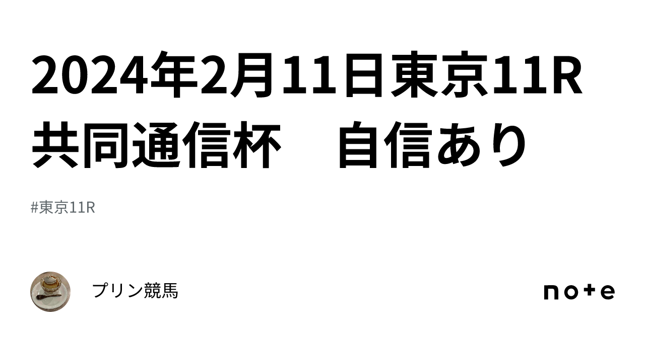 2024年2月11日東京11R共同通信杯 自信あり🐶｜プリン競馬