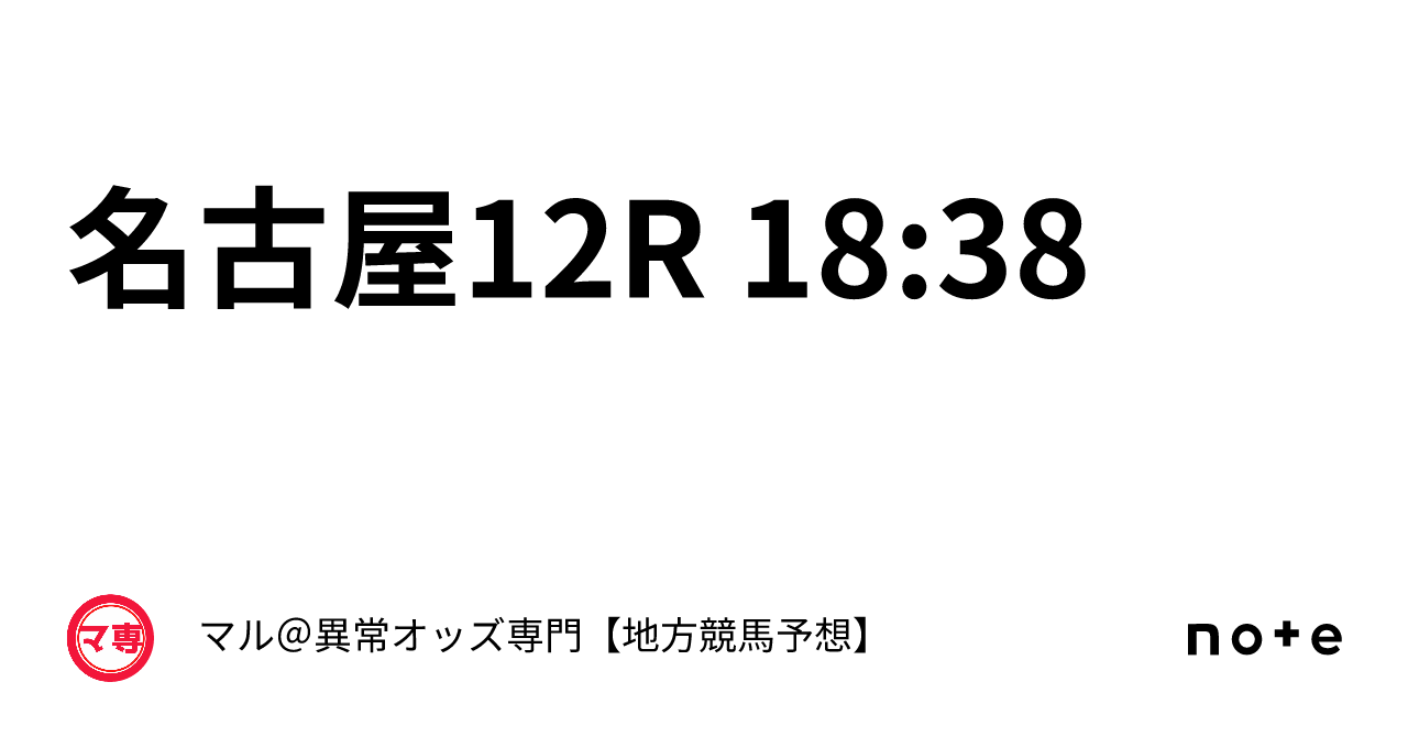 名古屋12R 18:38｜マル＠異常オッズ専門【地方競馬予想】