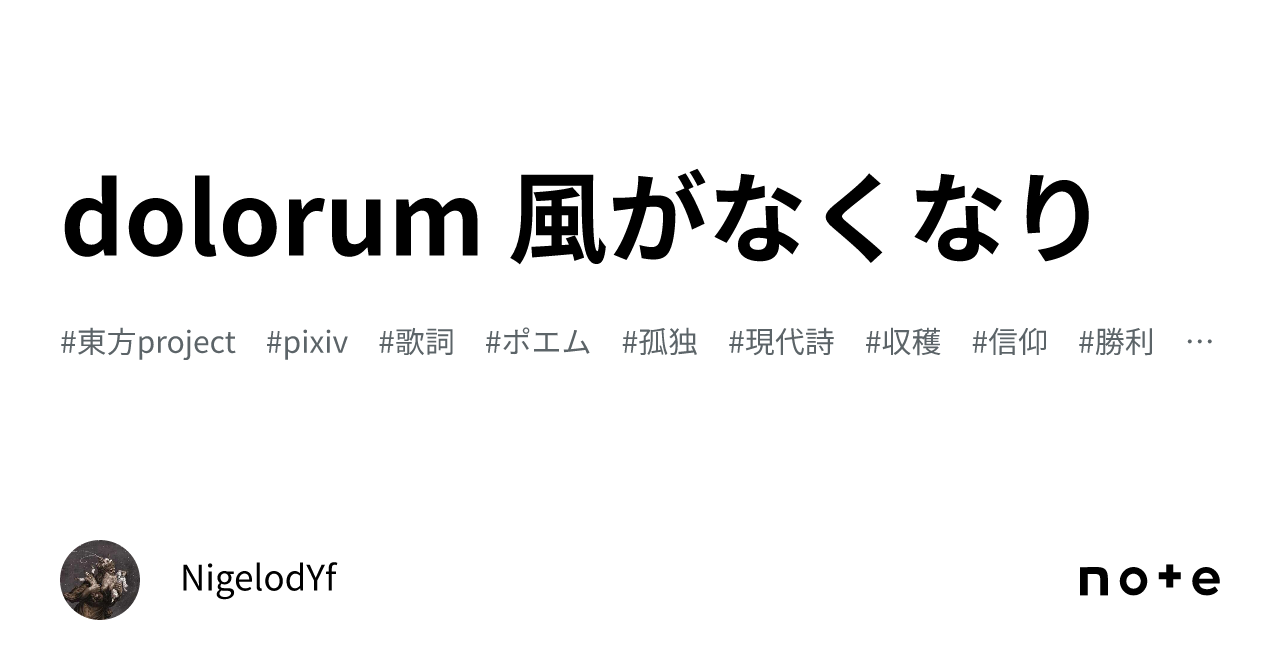 dolorum 風がなくなり｜NigelodYf