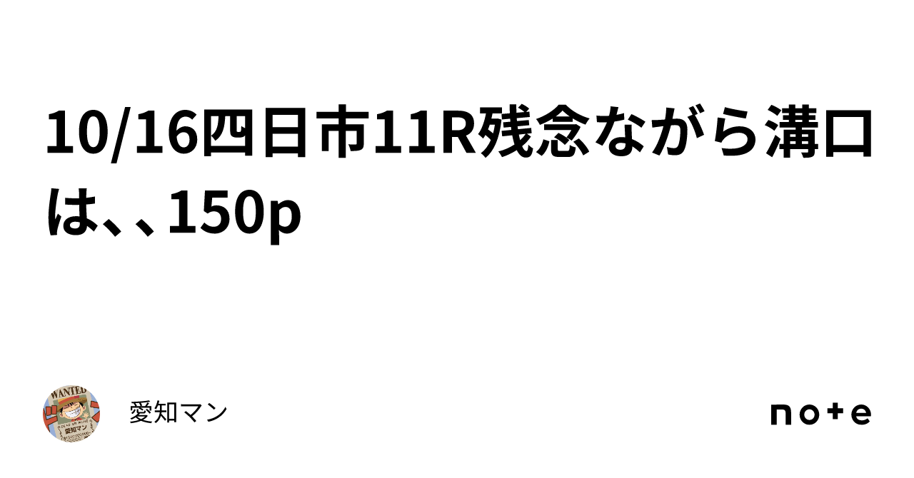 10/16四日市11R残念ながら溝口は、、150p｜愛知マン